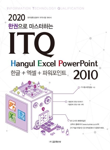 ITQ 한글+엑셀+파워포인트 2010(2020) | IT 수험서편집팀 - 교보문고