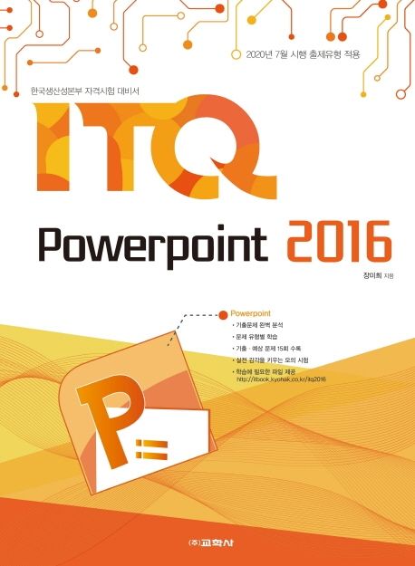 ITQ 파워포인트 2016 | 장미희 - 교보문고