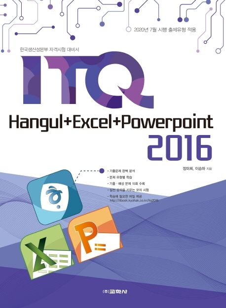 ITQ 한글+엑셀+파워포인트 2016 | 장미희 - 교보문고