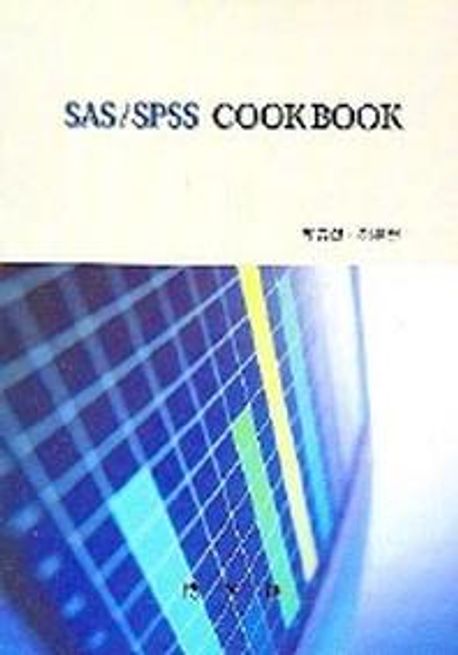 SAS SPSS COOKBOOK | 박종선 외 - 교보문고