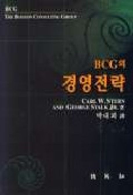 BCG의 경영전략 | CARL W.STERN - 교보문고