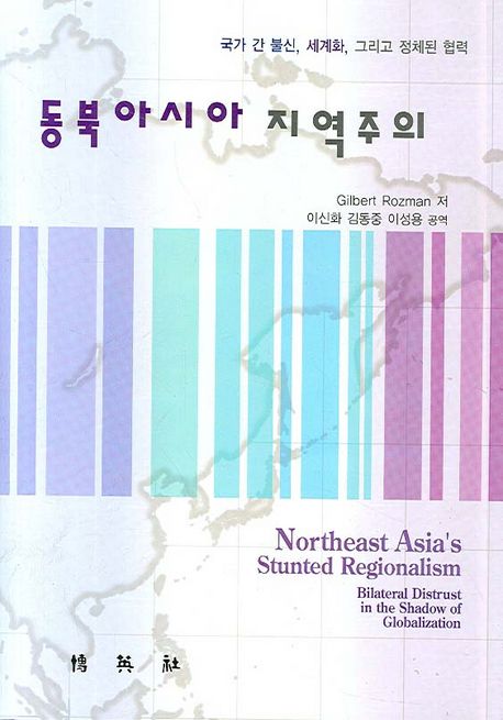동북아시아 지역주의 | GILBERT ROZMAN - 교보문고