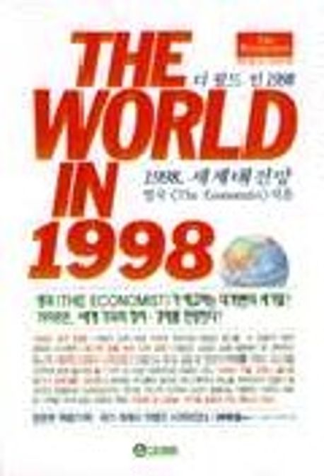 THE WORLD IN 1998 | 이코노미스트 - 교보문고