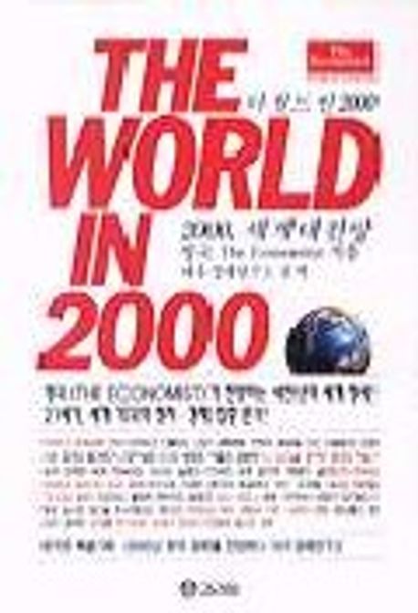THE WORLD IN 2000 | THE ECONOMIST - 교보문고