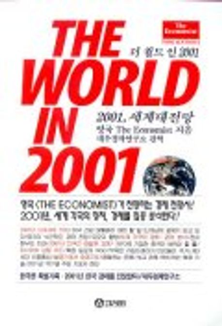 THE WORLD IN 2001 | 영국 THE ECONOMIST - 교보문고
