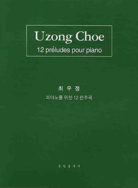 UZONG CHOE (피아노를 위한 12전주곡) | 최우정 - 교보문고