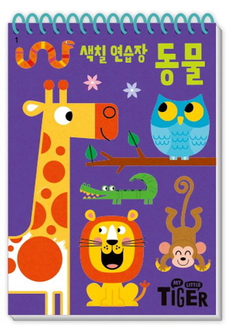 My Little Tiger 색칠 연습장: 동물 | 삼성출판사 편집부 - 교보문고