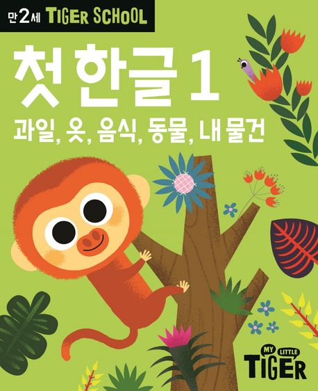 Tiger School 만2세 첫 한글 1 | 삼성출판사 편집부 - 교보문고