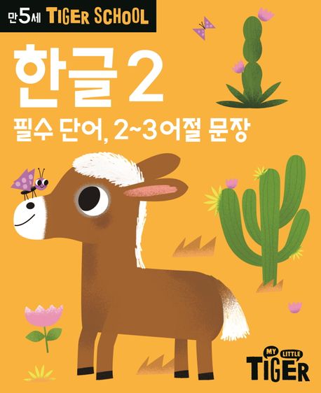 Tiger School 만5세 한글2 | 삼성출판사 편집부 - 교보문고