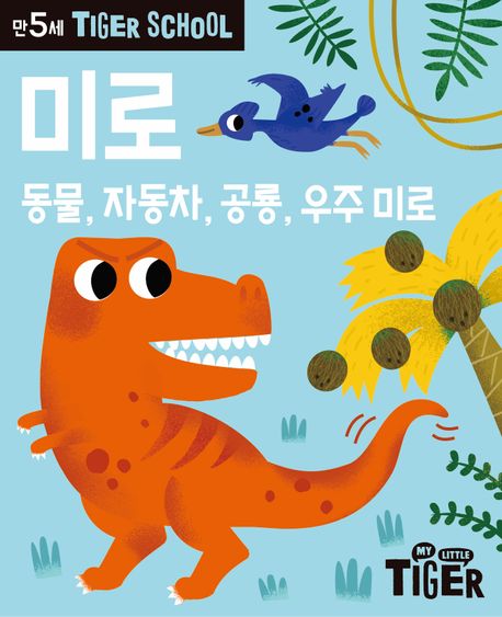 Tiger School 만5세 미로 | 삼성출판사 편집부 - 교보문고