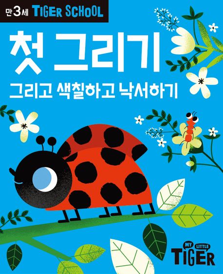 Tiger School 만3세 첫그리기 | 삼성출판사 편집부 - 교보문고