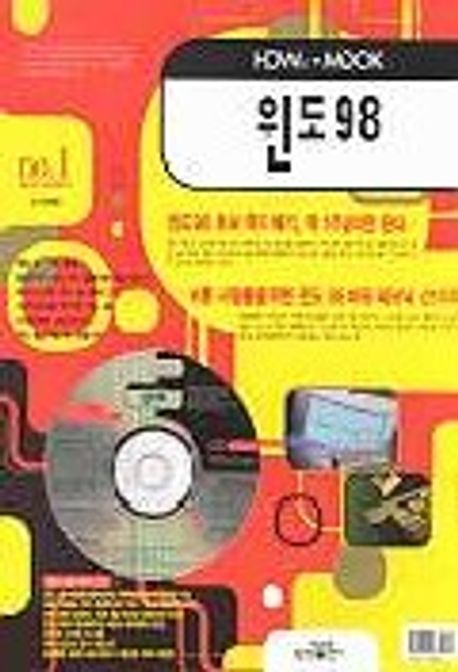 윈도 98(HOW PC MOOK 1)(S/W포함) | 삼성출판사 편집부 - 교보문고