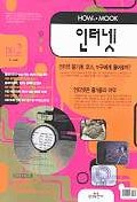 인터넷(HOW PC MOOK 2)(S/W포함) | 삼성출판사 편집부 - 교보문고