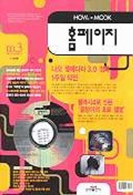 홈페이지(HOW PC MOOK 3)(S/W포함) | 삼성출판사 편집부 - 교보문고