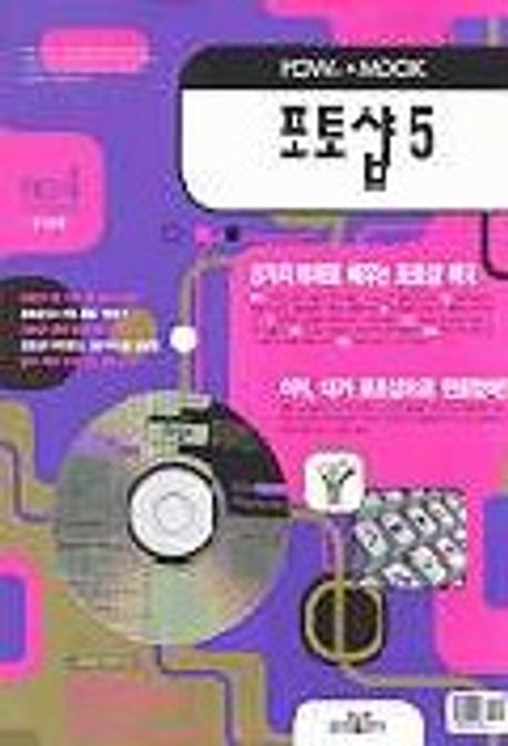 포토샵 5(HWO PC MOOK 4)(S/W포함) | 삼성출판사 편집부 - 교보문고