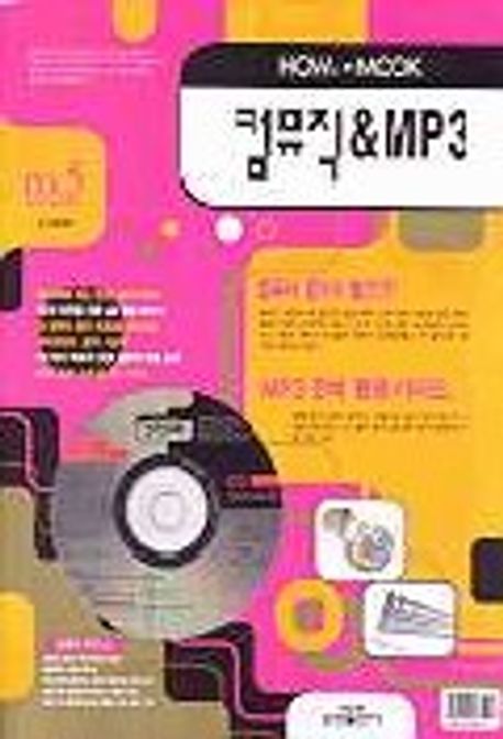 컴뮤직 & MP 3(HOW PC MOOK 5)(S/W포함) | 삼성출판사 편집부 - 교보문고