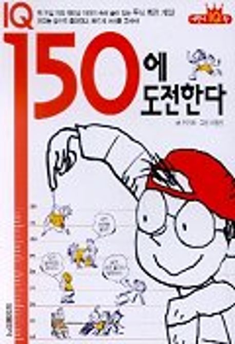 IQ 150에 도전한다 | 전민희 - 교보문고
