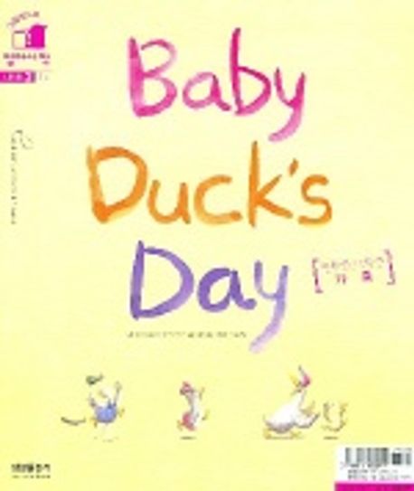 가족 BABY DUCKS DAY (그림책으로 영어시작 LEVEL 2-1호) | 이혜옥 - 교보문고
