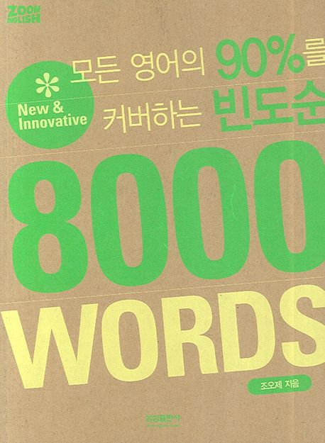8000 WORDS | 조오제 - 교보문고