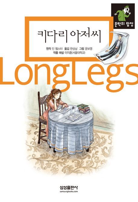 키다리 아저씨 | 진 웹스터 - 교보문고