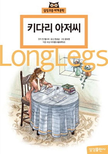 키다리 아저씨 | 진 웹스터 - 교보문고