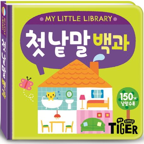 My Little Library 첫 낱말 백과 | 삼성출판사 편집부 - 교보문고
