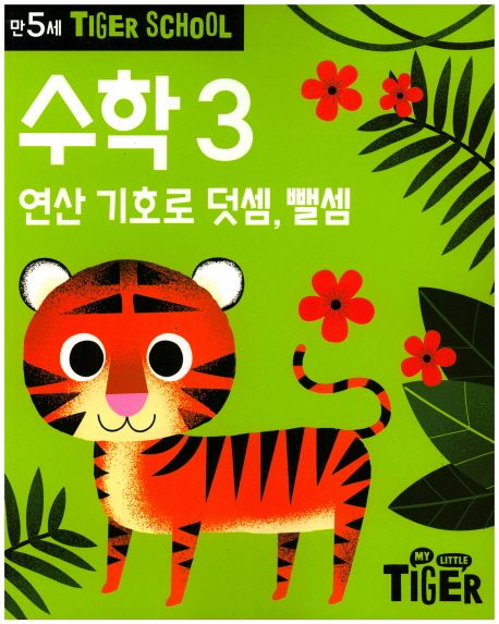 Tiger School 만5세 수학 3 | 삼성출판사 편집부 - 교보문고