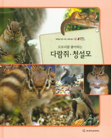 다람쥐 청설모 | 예종화 - 교보문고