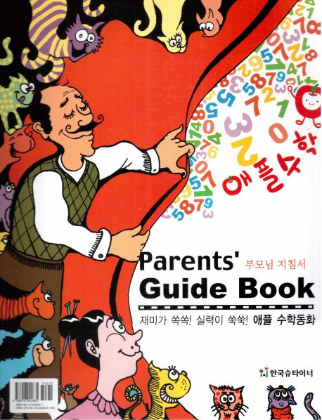 애플 수학동화 부모님 지침서(Parents’guide book) | 한국슈타이너 편집부 - 교보문고