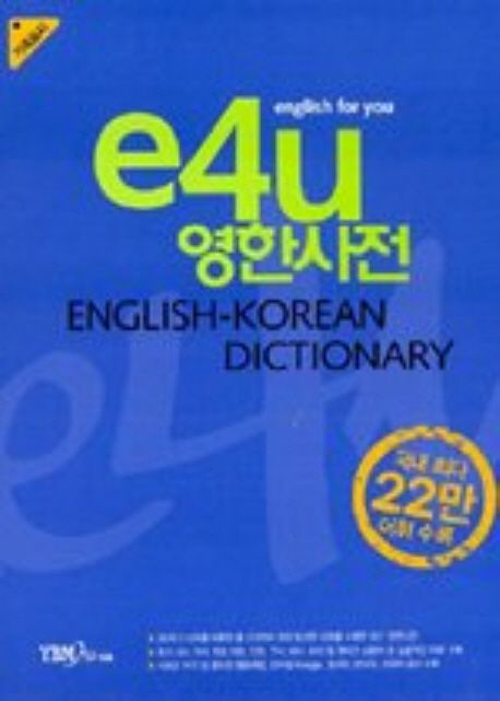 e4U영한사전(가죽) | 와이비엠시사사전편찬실 - 교보문고
