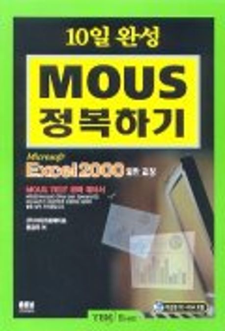 MOUS 정복하기(EXCEL2000일반) | 마이크로메이츠 편집국 - 교보문고