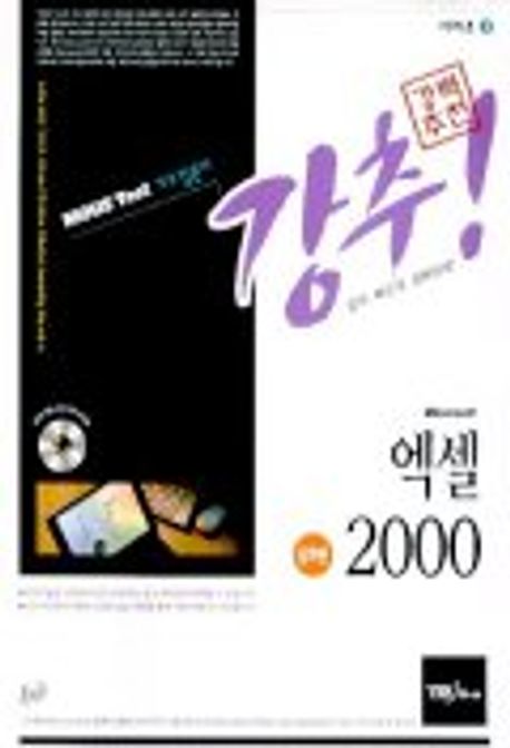 엑셀 2000(강추!심화편)(MOUS TEST 기초입문서/CD 1장포함) | 나카하라 미사토 외 - 교보문고