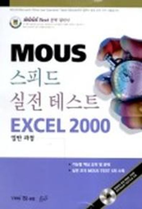 EXCEL 2000 일반과정(MOUS 스피드 실전테스트)(CD ROM 1장포함) | 하마노 히데코 - 교보문고