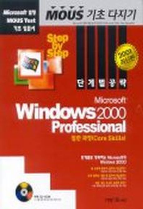 WINDOWS 2000 PROFESSIONAL(일반과정)(MOUSE 기초다지)(2001/CD 1장포함) | ACTIVIE EDUCATION - 교보문고