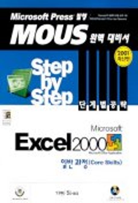 EXCEL 2000 일반과정(MOUS Step BY Step 단계별 공략)(CD-ROM 1장 포함) | ACTIVE EDUCATION - 교보문고