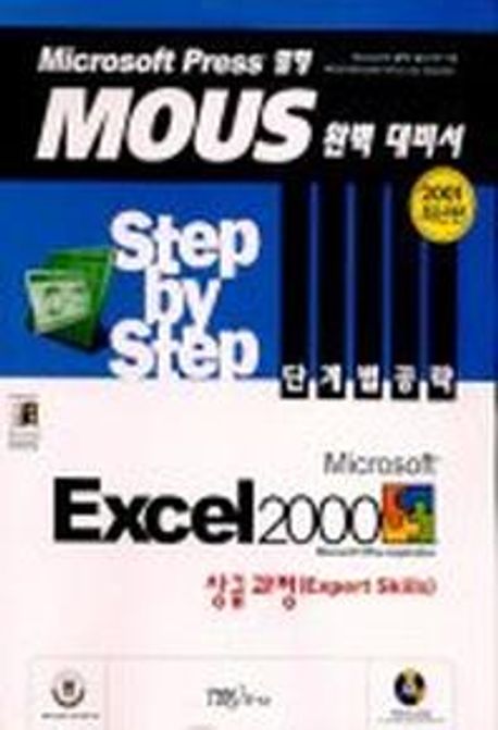 EXCEL 2000 상급과정(MOUS Step BY Step 단계별 공략)(CD-ROM 1장 포함) | ACTIVE EDUCATION - 교보문고