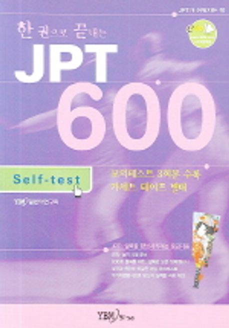 한권으로 끝내는 JPT 600 | YBM일본어연구회 - 교보문고