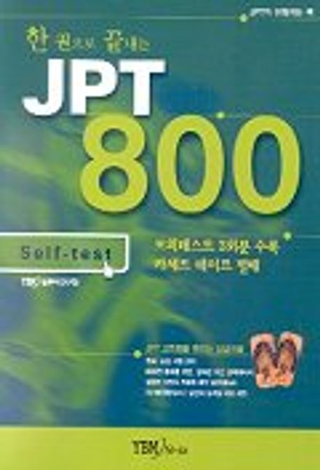 한권으로 끝내는 JPT 800 | YBM일본어연구회 - 교보문고