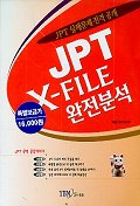 JPT X-FILE 완전분석(CASSETTE TAPE 3개 포함) | YBM 일본어연구회 - 교보문고