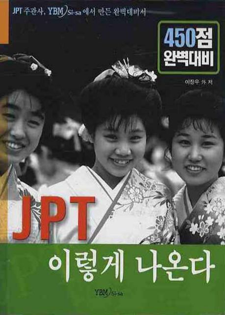 JPT 이렇게 나온다 | 이장우 - 교보문고