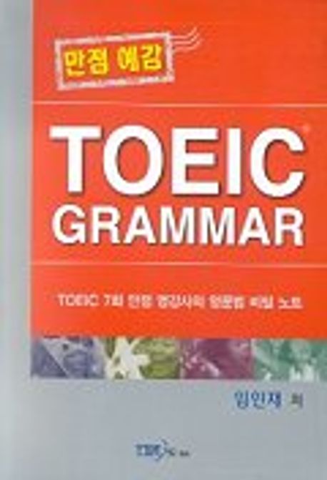만점예감 TOEIC GRAMMAR | 임인재 - 교보문고