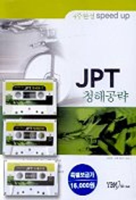 SPEED UP JPT 청해공략(CASSETTE TAPE 3개포함)(4주완성) | 강성광 - 교보문고