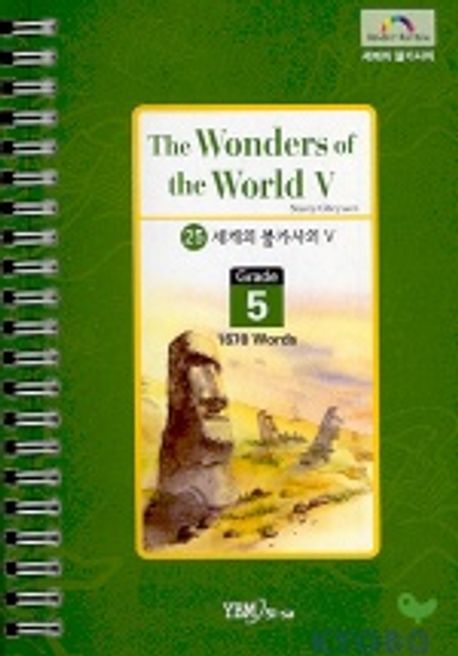 세계의 불가사의 5(READERS RAINBOW 25) | 시사영어사 편집부 - 교보문고