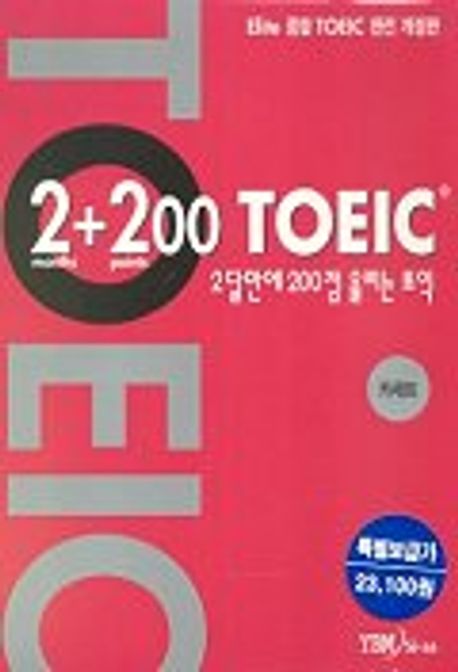 2+200 TOEIC(카세트 테이프) | 시사영어사 편집부 - 교보문고