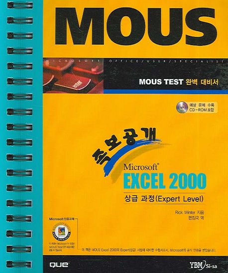 EXCEL 2000:상급과정(MOUS 족보공개) | RICK WINTER - 교보문고