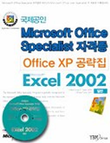 OFFICE XP 공략집 EXCEL 2002 일반(MICROSOFT OFFICE SPECIALIST 자격증) | 시사영어사 편집부 - 교보문고