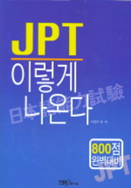 JPT 이렇게 나온다 (TAPE 2개 포함) (800점 대비) | 이장우 - 교보문고