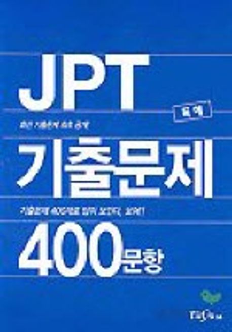 JPT기출문제 400문항(독해) | 시사영어사 편집부 - 교보문고