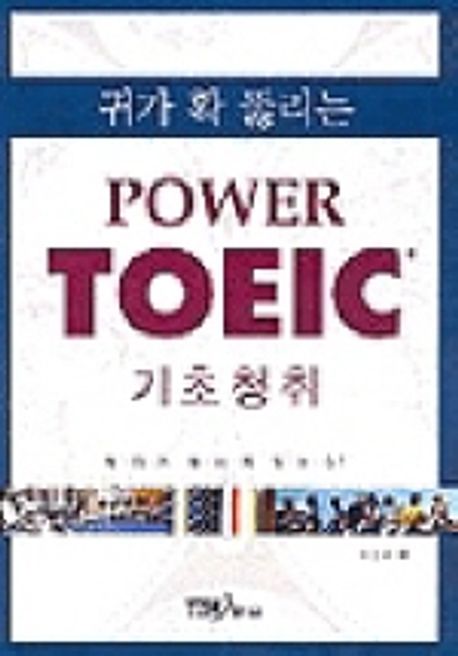 POWER TOEIC 기초청취(SET) | 시사영어사 편집부 - 교보문고