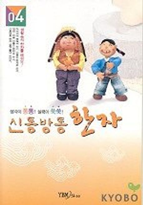 신통방통 한자 4 | YBM SISA 편집부 - 교보문고